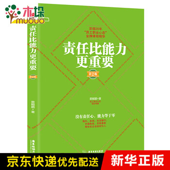 责任比能力更重要(第2版)