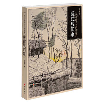 蹉跎坡旧事 一代中国农人的耕读梦 沈博爱