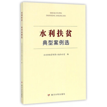 水利扶贫(典型案例选)