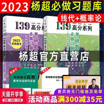 2023杨超考研数学139高分系列线代习题集+概率习题集考研数学必做习题库 线性代数习题库 概率论