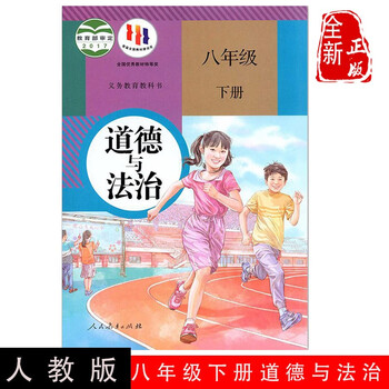 2022春新版部编人教版八年级下册道德与法治初二下册政治8八年级下册人民教育出版社思想品德道德与法制教材