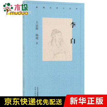 李白/新编历史小丛书