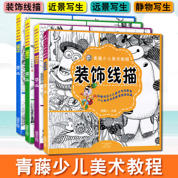 青藤少儿美术教程 近景写生+远景写生+静物写生+装饰线描 儿童画画图册线描画素描绘画技法入门教材美术书籍 创意儿童线描画教材写生绘画入门启蒙课程临摹画册 儿童素描启蒙教程书籍 写生画册黑白线性速写教材