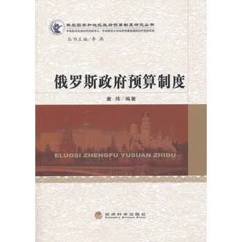 俄罗斯政府预算制度 童伟 经济 9787514140385