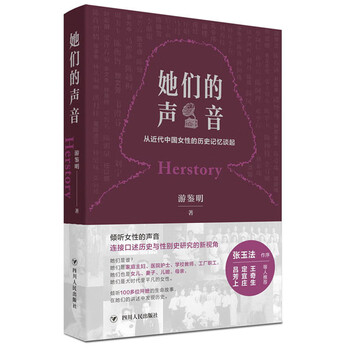 [正版图书]她们的声音：从近代中国女性的历史记忆谈起