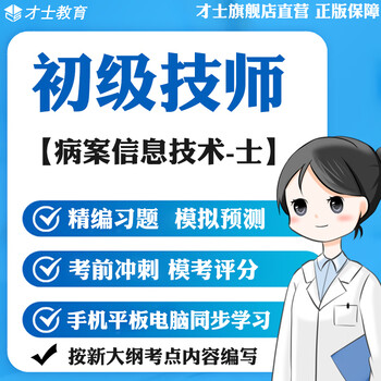 才士2022初级技师考试题库病案信息技术士模拟试卷真题资料宝典 初级技师专用资料 病案信息技术-士