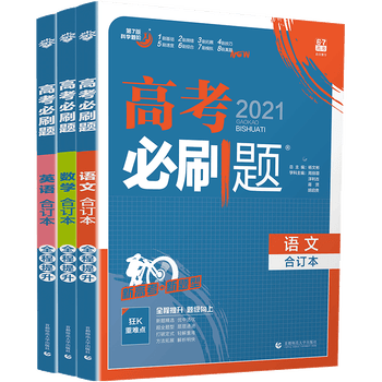 新高考】2021版高考题语文数学英语3本合订本高中题库教材全解高三模拟试题汇编文理科一二轮总复习