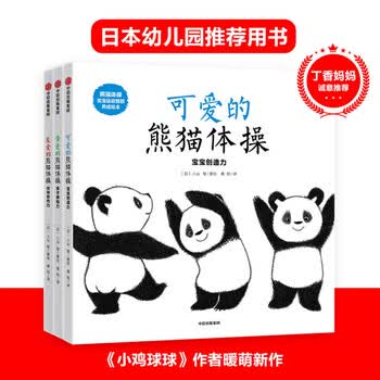 熊猫体操：宝宝运动智能养成绘本（套装全3册）