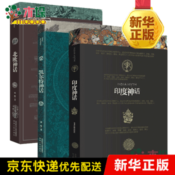 北欧神话+凯尔特神话+印度神话