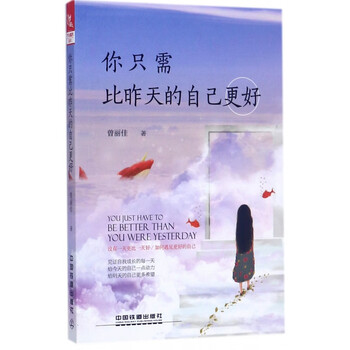 你只需比昨天的自己更好