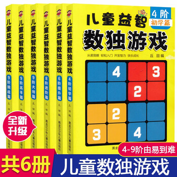 全套6册数独九宫格儿童入门初级小学生游戏书独数阶梯训练幼儿智力开发儿童读数益智游戏数字