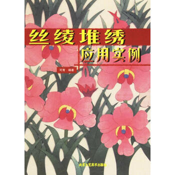 丝绫堆绣应用实例 可青 艺术 9787805266275