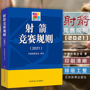 预售】射箭竞赛规则2021 中国射箭协会 审定 射箭裁判爱好者 体育运动 射箭运动裁判员书籍 北京体