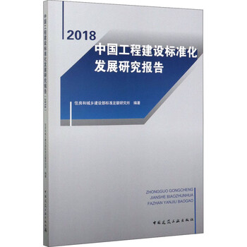 中国工程建设标准化发展研究报告 2018