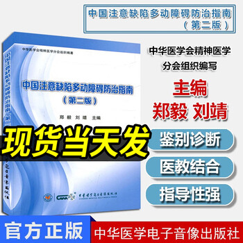 中国注意缺陷多动障碍防治指南(第二2版) 中华医学会精神医学分会组织编著郑毅等编中华医学电子音像9787830050443