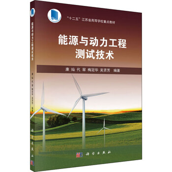 能源与动力工程测试技术