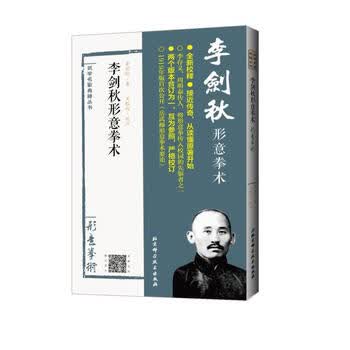 李剑秋形意拳术 李剑秋 体育/运动 9787530489253