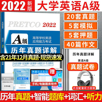 全国通用2022大学英语A级历年真题详解大学英语a级真题英语a级应用能力考试A级大学英语三级真题试卷 含2021年12月考试真题