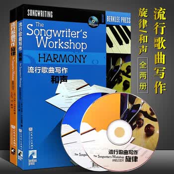 正版全套2册 流行歌曲写作和声+旋律 伯克利音乐学院专业教材 人民音乐出版社 写歌编曲创作教程教材书