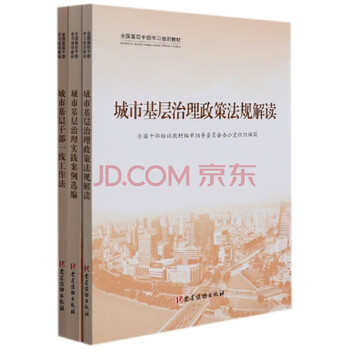【】全国基层干部学习培训教材 城市基层治理政策法规解读(共3册) 城市基层治理实践案例选编