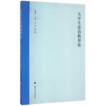 大学生法治教育论