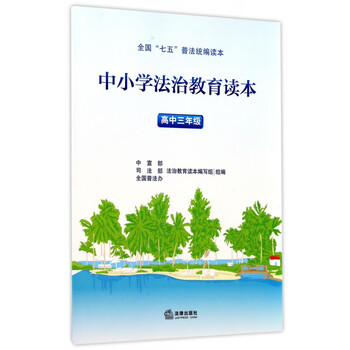 中小学法治教育读本(高3全国七五普法读本)
