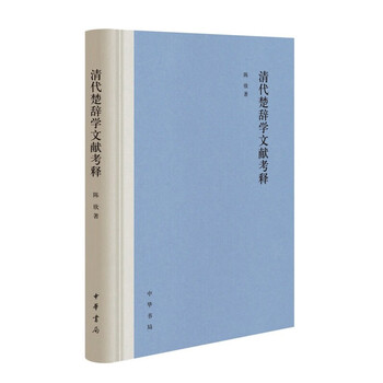 清代楚辞学文献考释（精装）  中华书局