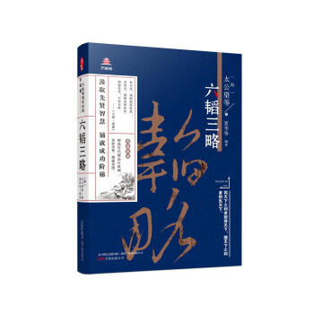万卷楼国学经典：六韬三略