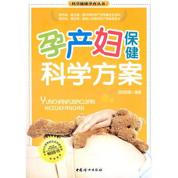 孕产妇保健科学方案【正版图书，放心下单】