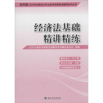 经济法基础精讲精练(经科版)