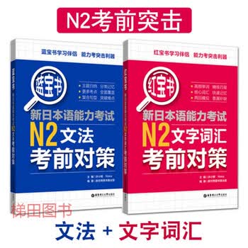 日语N2红蓝宝书 新日本语能力考试N2文字词汇+文法考前对策 日语二级N2考试练习 高频词汇精讲