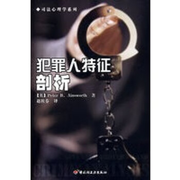 现货正版！《犯罪人特征剖析》 9787501961078  中国轻工业出版社