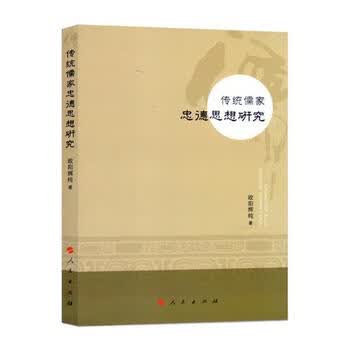 传统儒家忠德思想研究  欧阳辉纯  人民出版社  哲学/宗教 书籍