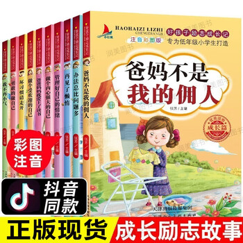 爸妈不是我的佣人全套好孩子养成励志成长记书1-10册注音版7-10岁儿童文学二一年级课外阅读故事书籍