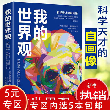 【5本包邮】我的世界观 科学天才爱因斯坦的自画像书籍