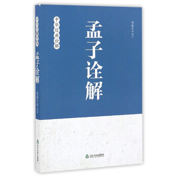 孟子诠解/中华经典诠解