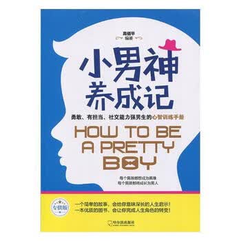 小男神养成记：版家教男生青春期健康教育 图书
