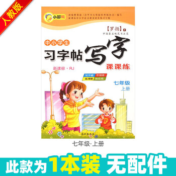 小学生一年级二年级三四年级五六上册下册临摹本人教版同步练字帖 七年级上册1本（无赠品）