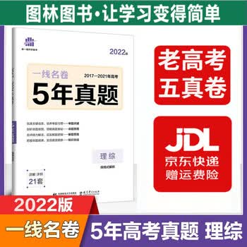 老高考版2022版曲一线五年高考真题试卷一线名卷适用旧高考地区五三高考必刷题必刷卷二轮真题卷子 理综