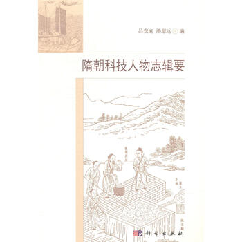 隋朝科技人物志辑要 吕变庭 传记 9787030422279