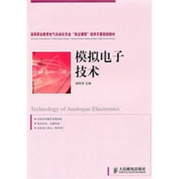 模拟电子技术 汤伟芳 人民邮电出版社