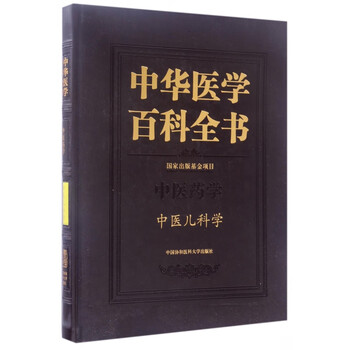 中华医学百科全书(中医药学中医儿科学)(精)