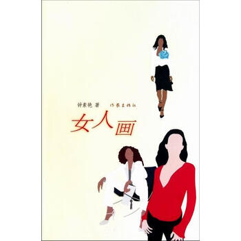 女人画 小说 钟素艳著 作家出版社