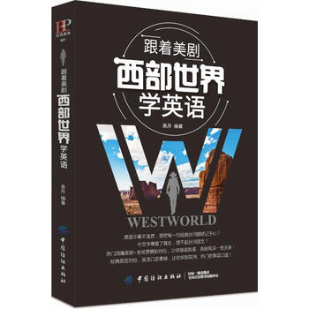 跟着美剧西部世界学英语