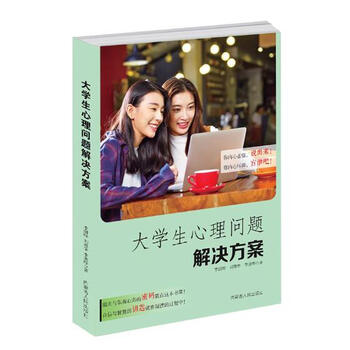 大学生心理问题解决方案 心理学 书籍