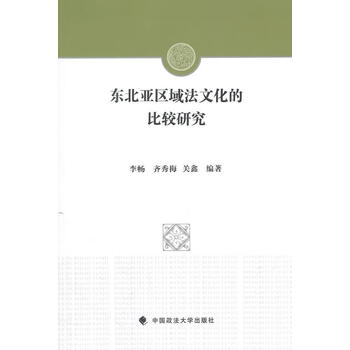 东北亚区域法文化的比较研究 李畅 法律 9787562056881