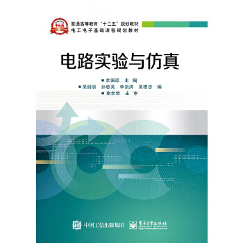 电路实验与仿真