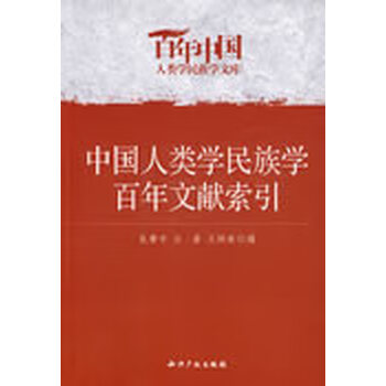 中国人类学民族学百年文献索引 良警宇