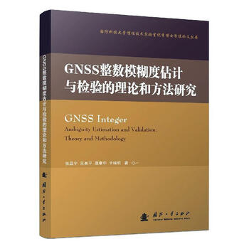 GNSS整数模糊度估计与检验的理论和方法研究 张宇 国