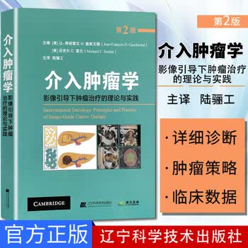 介入肿瘤学 影像引导下肿瘤治疗的理论与实践  让.佛朗索瓦.盖斯文德 医学 肿瘤学 辽宁科学技术出